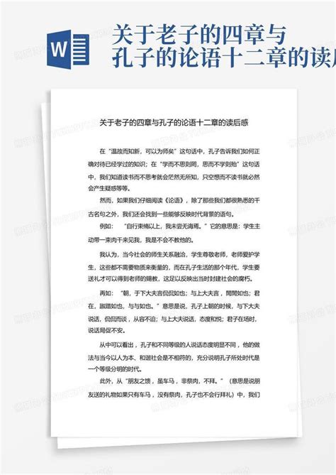 关于老子的四章与孔子的论语十二章的读后感 Word模板下载 编号qpdvwgex 熊猫办公