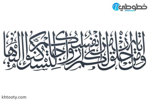 مخطوطة ومن آياته أن خلق لكم من أنفسكم أزواجا لتسكنوا إليها خطوطي