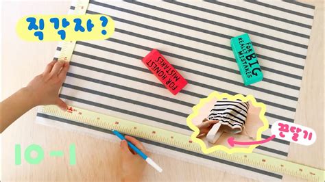 초보자를 위한 재봉틀 기초수업 10 1 직각자 사용법 가방끈 만들기 가방끈 달기 재봉틀 배우기 미싱 배우기 횬 Hyon Youtube