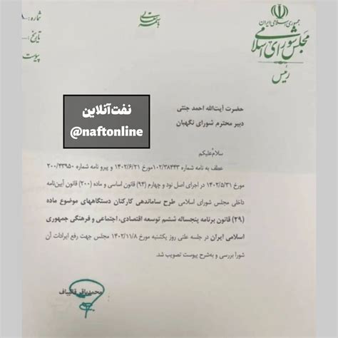 تصویر نامه مجلس به شورای نگهبان در خصوص اصلاحیه طرح حذف پیمانکار نیروی انسانی نفت آنلاین
