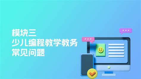 少儿编程指导师（scratch）初级（三） 少儿编程教学教务常见问题 Cose职业技能在线学习平台