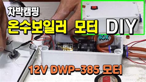차박캠핑 온수보일러 12v모터박스 깔끔하게 만들기 캠핑용 온수매트온수보일러diy Car Camping Hot Water