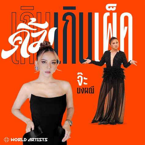 “เจนนิเฟอร์ คิ้ม” ไม่จม ไม่หาย ไม่ตายเวที ชวนแขกเกินต้าน “ตูน แจ๊ส ตั๊ก จ๊ะ” ขึ้นปะทะ “เกินคิ้ม