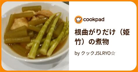 根曲がりだけ（姫竹）の煮物 By クックj5lryo 【クックパッド】 簡単おいしいみんなのレシピが395万品