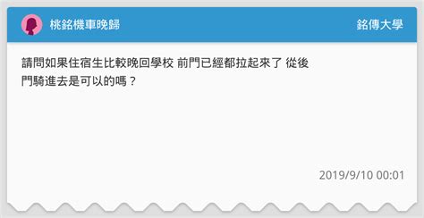 桃銘機車晚歸 銘傳大學板 Dcard