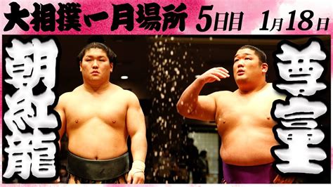 大相撲 朝紅龍ー尊富士 令和6年一月場所5日目SUMO YouTube
