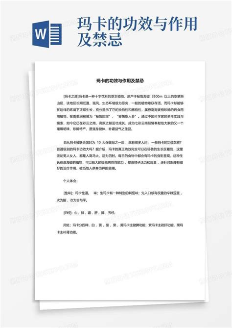 玛卡的功效与作用及禁忌Word模板下载 编号lpkwbrnj 熊猫办公