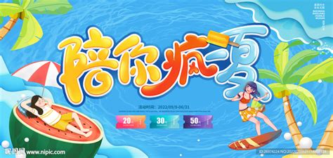 夏日 陪你疯一夏设计图海报设计广告设计设计图库昵图网