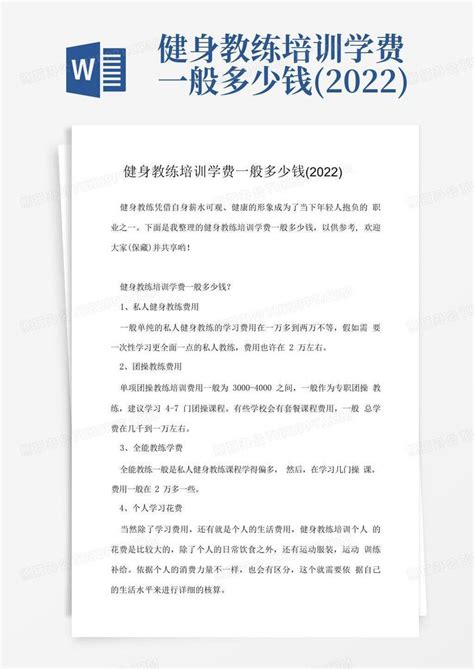 健身教练培训学费一般多少钱 2022 Word模板下载 编号ldejxkyg 熊猫办公