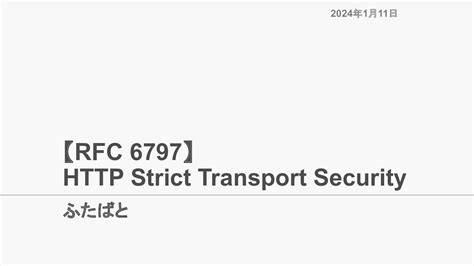 【rfc 6797】 Strict Transport Security Speaker Deck