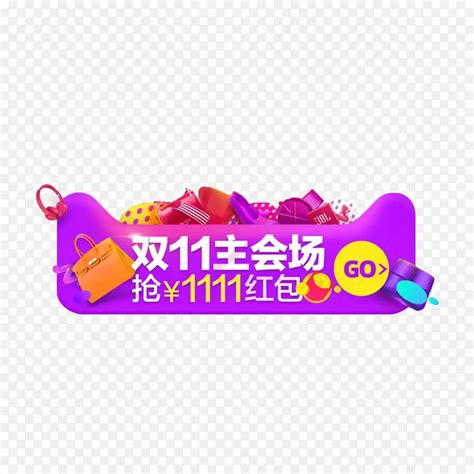 双十一主会场天猫头PNG图片素材下载 图片编号qrmnledw 免抠素材网
