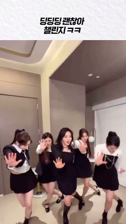 피프티피프티 딩딩딩 괜찮아 챌린지 ㅋㅋ Youtube