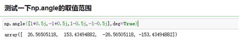 Numpyangle角度制的取值numpy 复数相位 Csdn博客