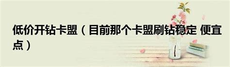 低价开钻卡盟目前那个卡盟刷钻稳定 便宜点 草根科学网