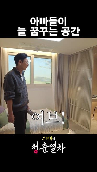 방 옆에 방 결혼한 사람들이 꿈꾸는 나만의 방 청춘열차 푸르지오 Youtube