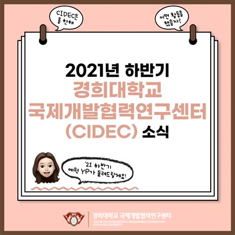 안녕하세요 경희대학교 국제개발협력연구센터입니다 2021년 경희대 국제개발협력연구센터 Cidec