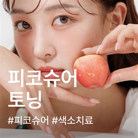 더 빠르고 강력한 피코슈어토닝 할인 가격 후기 전후 효과 정보 By 다이아의원 여신티켓 국내 1등 피부과 성형외과 플랫폼