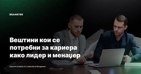 5 клучни вештини кои се потребни за кариера во лидерство и менаџмент Brainster