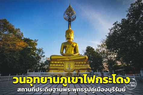 “วนอุทยานภูเขาไฟกระโดง” ภูเขาไฟน่าเที่ยว สถานที่ประดิษฐานพระพุทธรูปคู่เมืองบุรีรัมย์