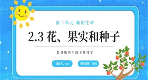 教科版四年级下册把种子散播到远处课件PPT模板下载 LFPPT