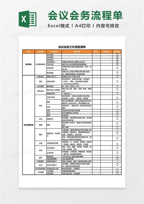 会议会务工作流程清单excel模板下载熊猫办公