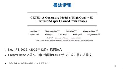 【dl輪読会】get3d A Generative Model Of High Quality 3d Textured Shapes Learned From Images Ppt