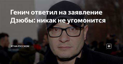 Генич ответил на заявление Дзюбы никак не угомонится Rt на русском Дзен