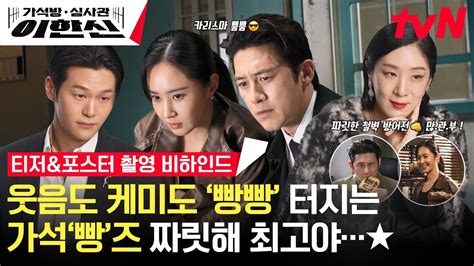 [메이킹] 케미 빵빵🌟 터지는 가석빵즈의 티저and포스터 촬영 현장 Ft 고수의 귀염뽀짝 댄스타임🤩 가석방심사관이한신 Ep 0 Youtube