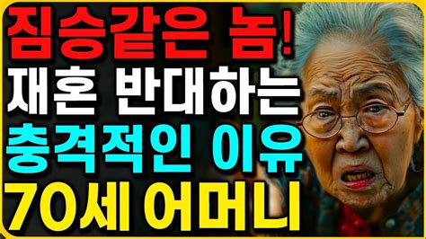 30억 재산 내놔요 희생하며 키운 아들이 어머니의 재혼을 반대하는 충격적인 이유 오디오북 부모자식 인생이야기