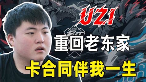 Uzi官宣重回老东家！高清1080p在线观看平台腾讯视频