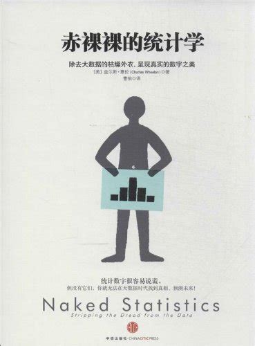 Naked Statistics Stripping The Deead From The Data By Charles Wheelan Goodreads