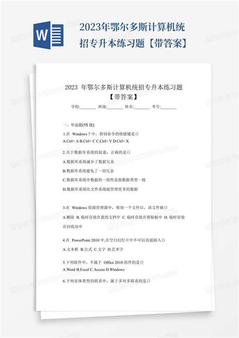 2023年鄂尔多斯计算机统招专升本练习题【带答案】word模板下载 编号labepvyo 熊猫办公