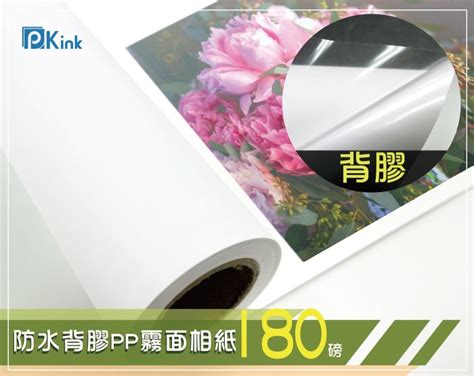 Pkink 噴墨塗佈防水背膠pp霧面相紙180磅24吋 1入（大圖輸出紙張 印表機 耗材 捲筒 婚紗攝影 活動展覽） Yahoo奇摩拍賣