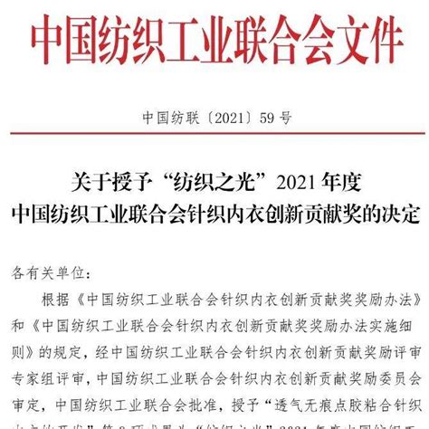 公告 9项成果获授纺织之光2021年度中国纺联针织内衣创新贡献奖 纺织 内衣 年度