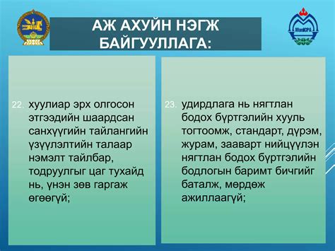 НЯГТЛАН БОДОХ БҮРТГЭЛИЙН ТУХАЙ ХУУЛЬ ЗӨРЧИХ Pptx