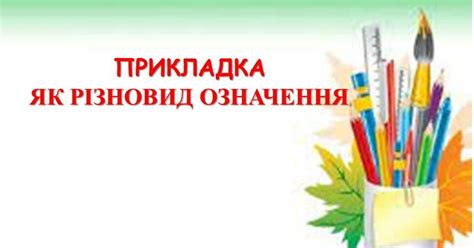 Прикладка як різновид означення 8 клас за підручником Олександра Авраменка Презентація