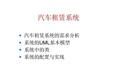 Uml实例uml案例完整建模汽车租赁系统word文档在线阅读与下载无忧文档