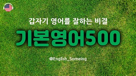 기초 생활영어 500개 한글발음표기 Pdf 다운로드 다시 영어공부 시작하기 Youtube