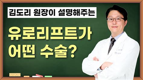 김도리 원장이 설명해주는 유로리프트 전립선 결찰술 네이버 Tv