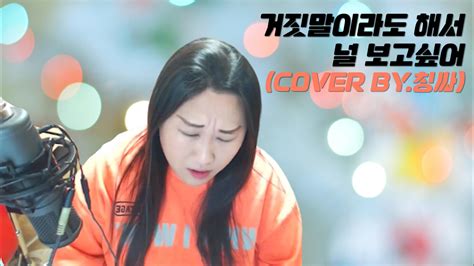거짓말이라도 해서 널 보고 싶어 백지영cover By 칭싸 Vod 사과티비