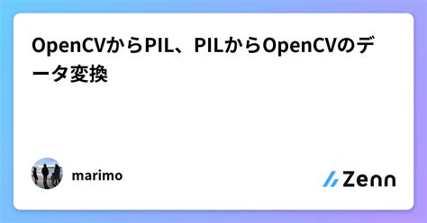 Opencvからpil、pilからopencvのデータ変換