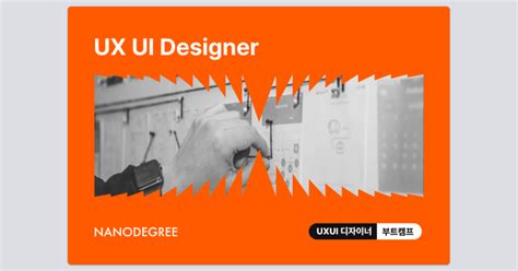 나노디그리 Ux Ui 디자이너 부트캠프