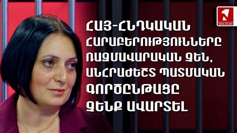 Հայ հնդկական հարաբերությունները ռազմավարական չեն անհրաժեշտ պատմական