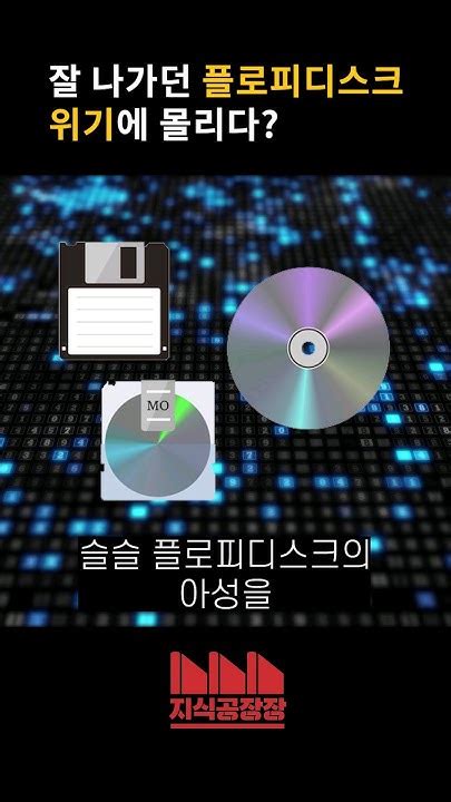 플로피 디스크를 위협한 강적들 Youtube