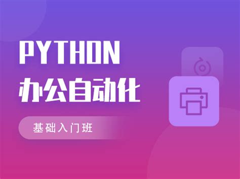 python办公自动化职场班 码士集团官网 it职业领路人