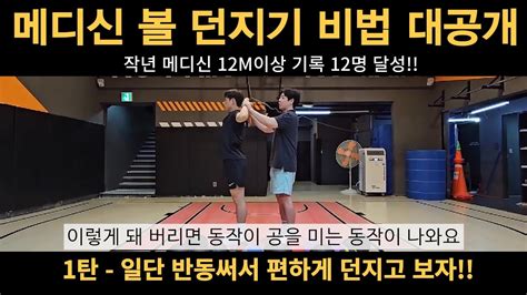 메디신 볼 던지기 만점 강의 1탄 Youtube