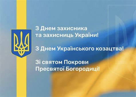 З Днем захисників і захисниць України Днем українського козацтва та святом Покрови Пресвятої