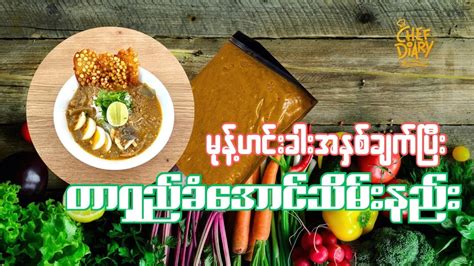 မုန့်ဟင်းရည်အနှစ်ချက်ပြီး တာရှည်ခံအောင်ထားနည်း Youtube