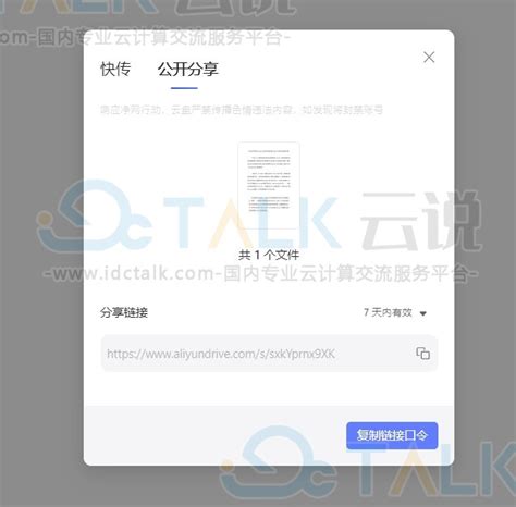 阿里云盘如何分享文件 阿里云盘如何分享文件给好友 Idctalk云说