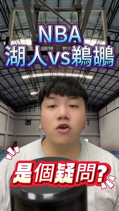 11月17號 Nba例行賽 湖人對鵜鶘 誰能獲勝nba美國職籃分析 湖人 鵜鶘 James Youtube
